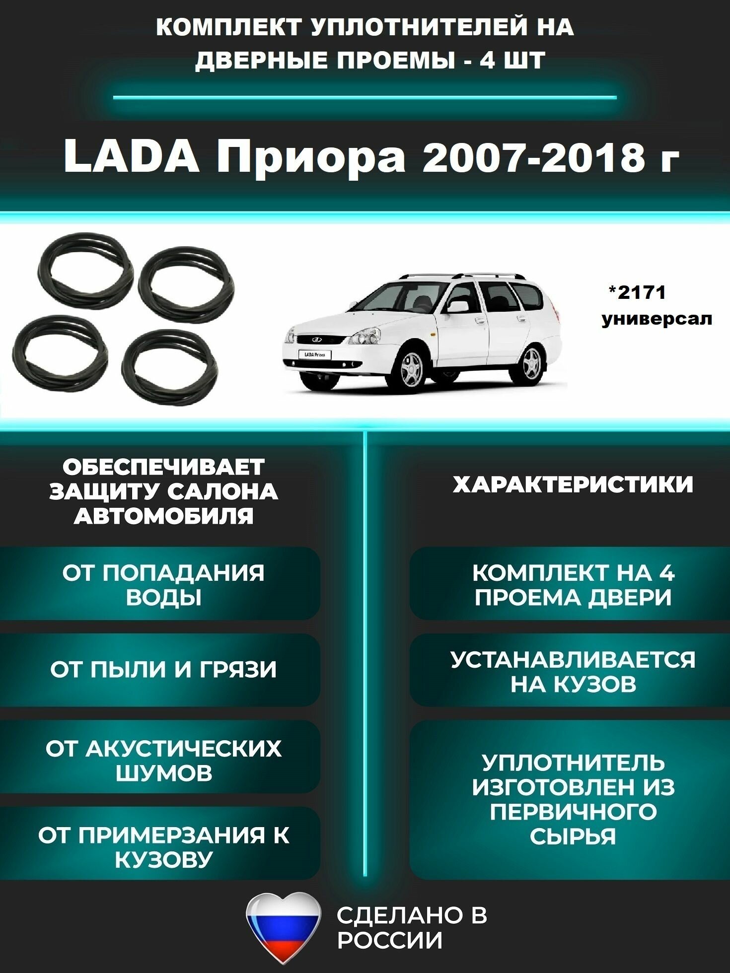 Комплект уплотнителей проемов дверей для Лада Приора / LADA Priora 2171 2007- 2018 г. стыкованный на 4 шт