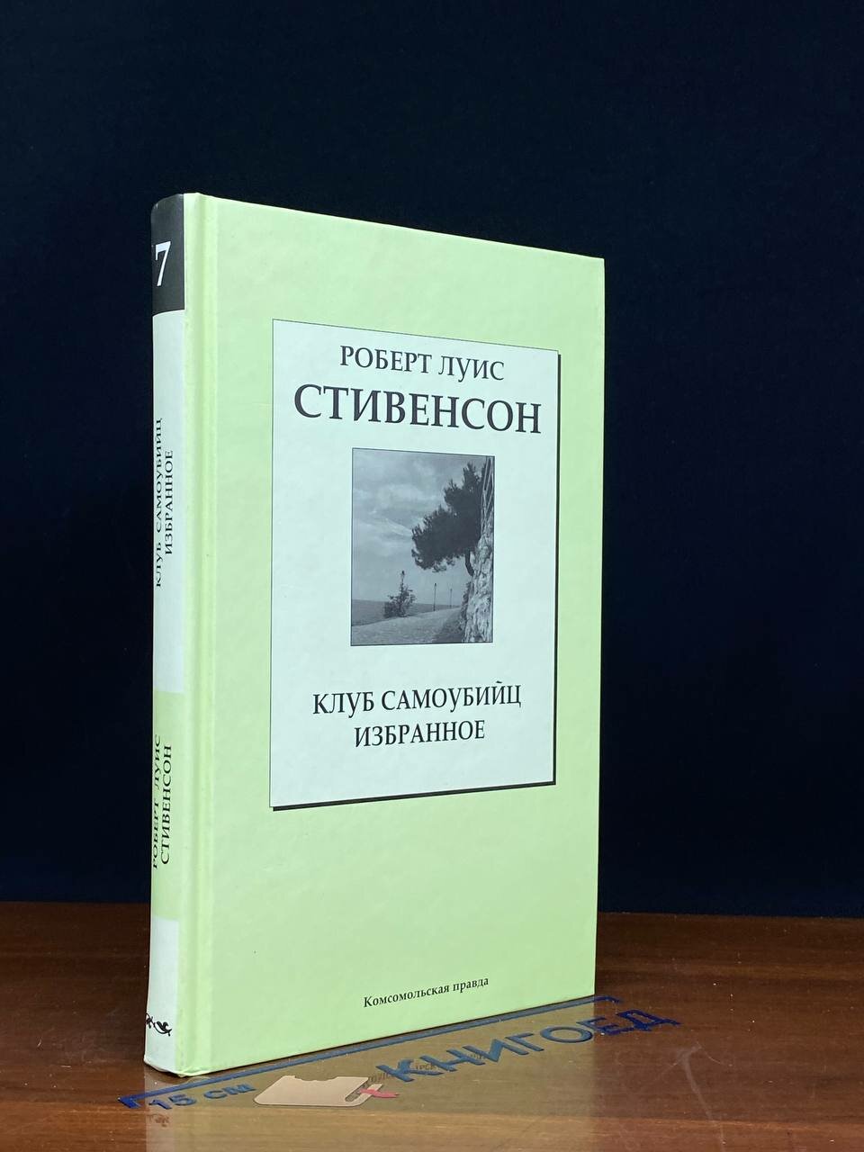 Книга. Клуб самоубийц. Избранное 2007 (2043236089942)