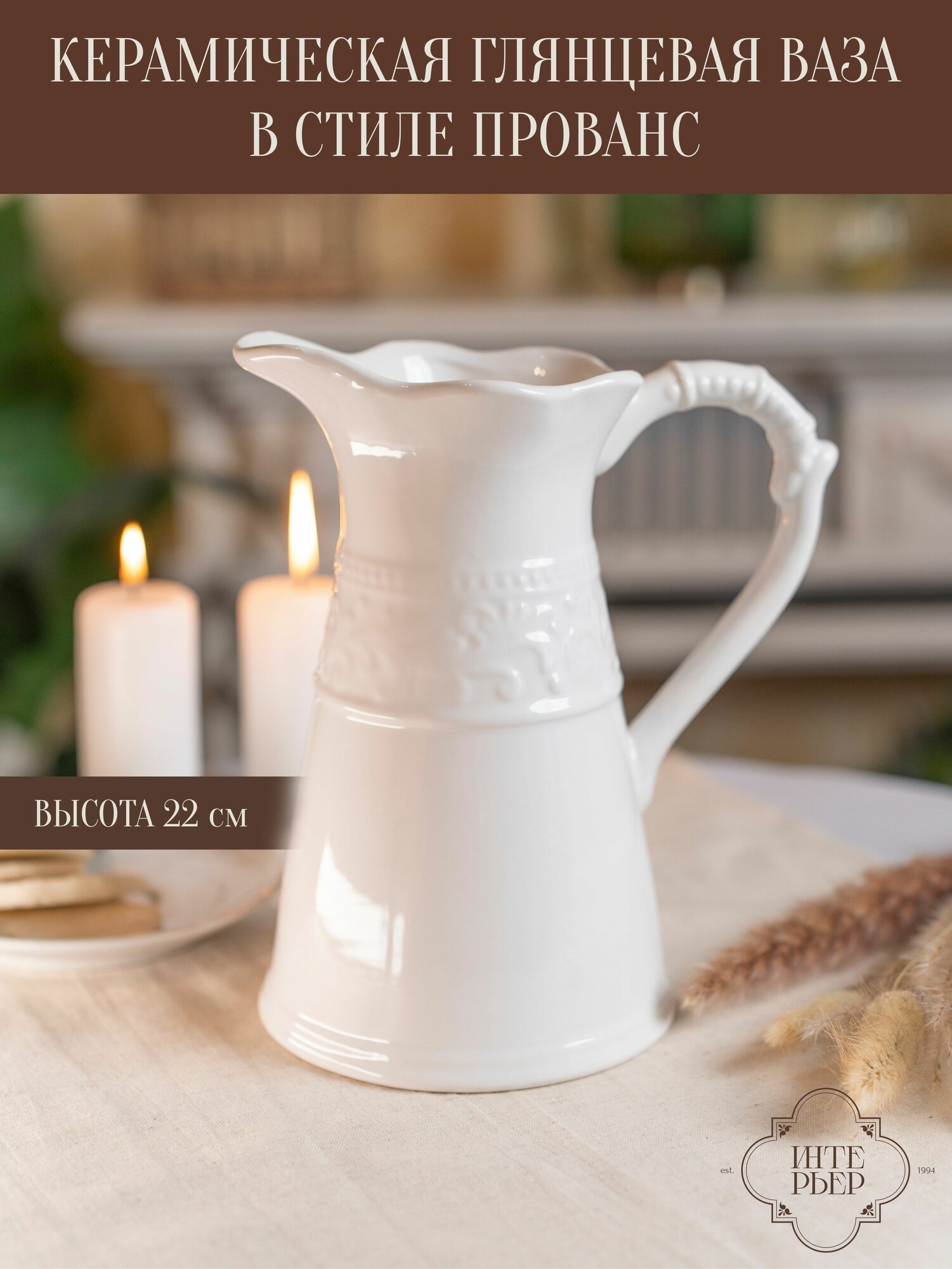 Ваза для цветов и сухоцветов, кувшин Прованс