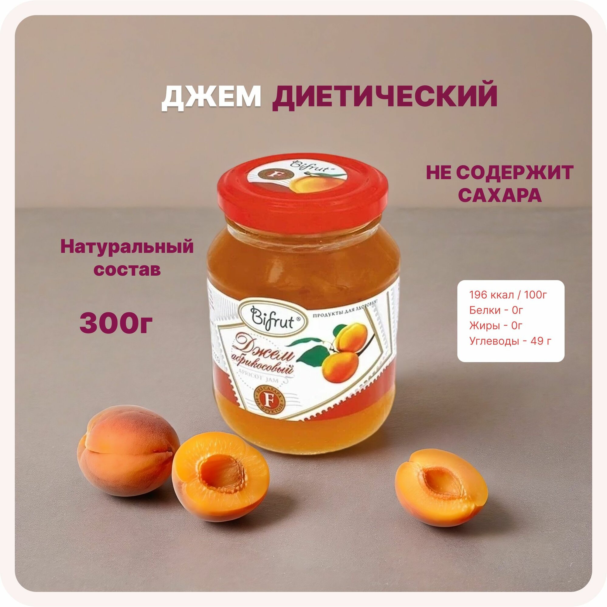 Джем без сахара Абрикос на фруктозе Bifrut 300 гр