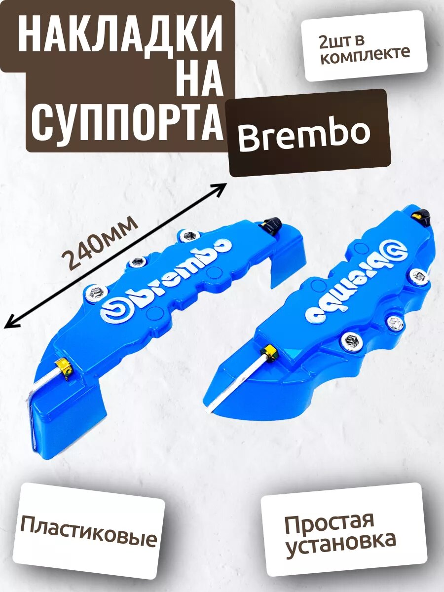 Накладки пластик на суппорта Brembo 240мм
