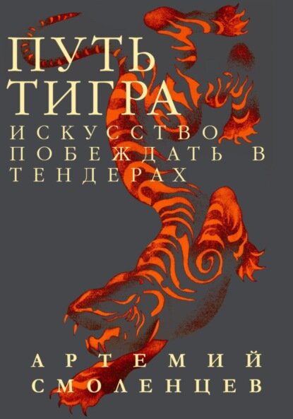 Путь Тигра: искусство побеждать в тендерах [Цифровая книга]