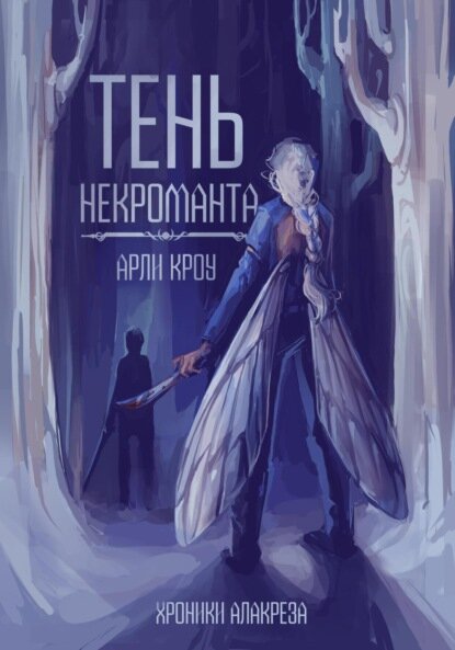 Тень Некроманта [Цифровая книга]