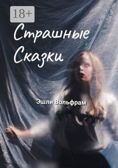 Страшные сказки [Цифровая книга]