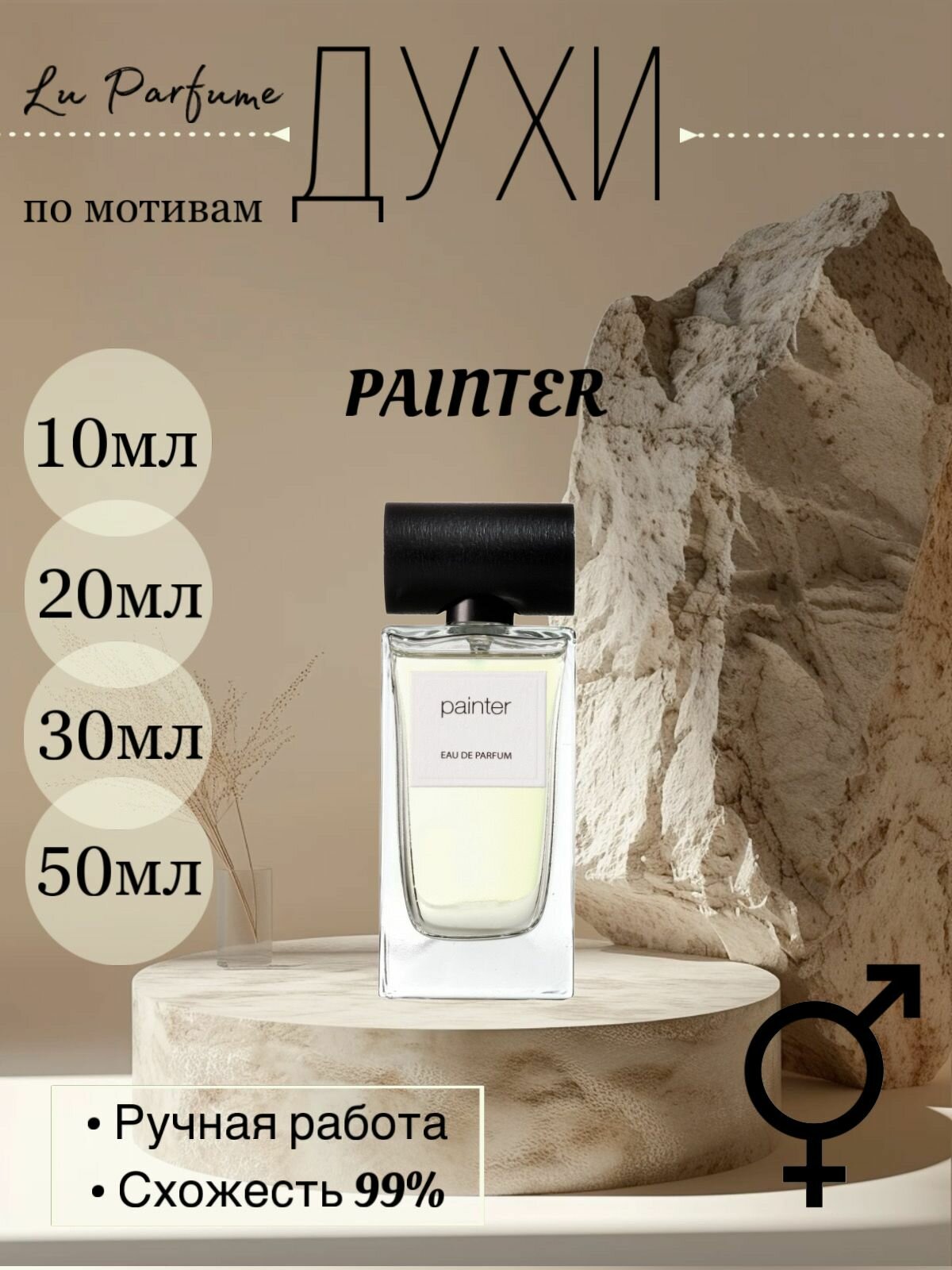 Духи ручной работы по мотивам 'Painter' для мужчин и женщин