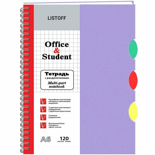 Тетрадь с разделителями Listoff Фиалковый А6 120л ТПР612083