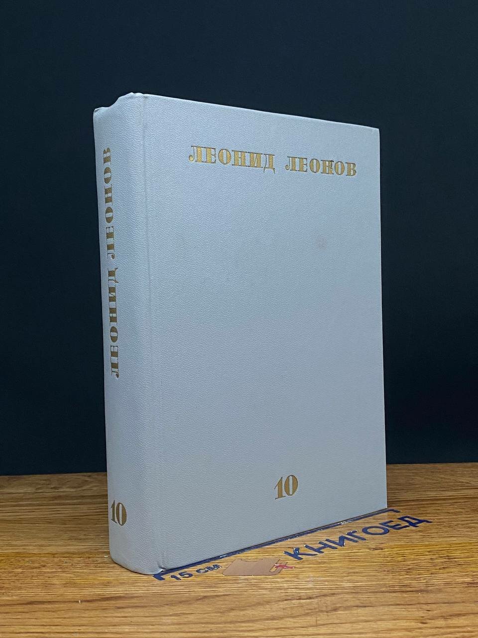 Книга. Л. Леонов. Собрание сочинений в 10 томах. Том 10 1984 (2043310299489)