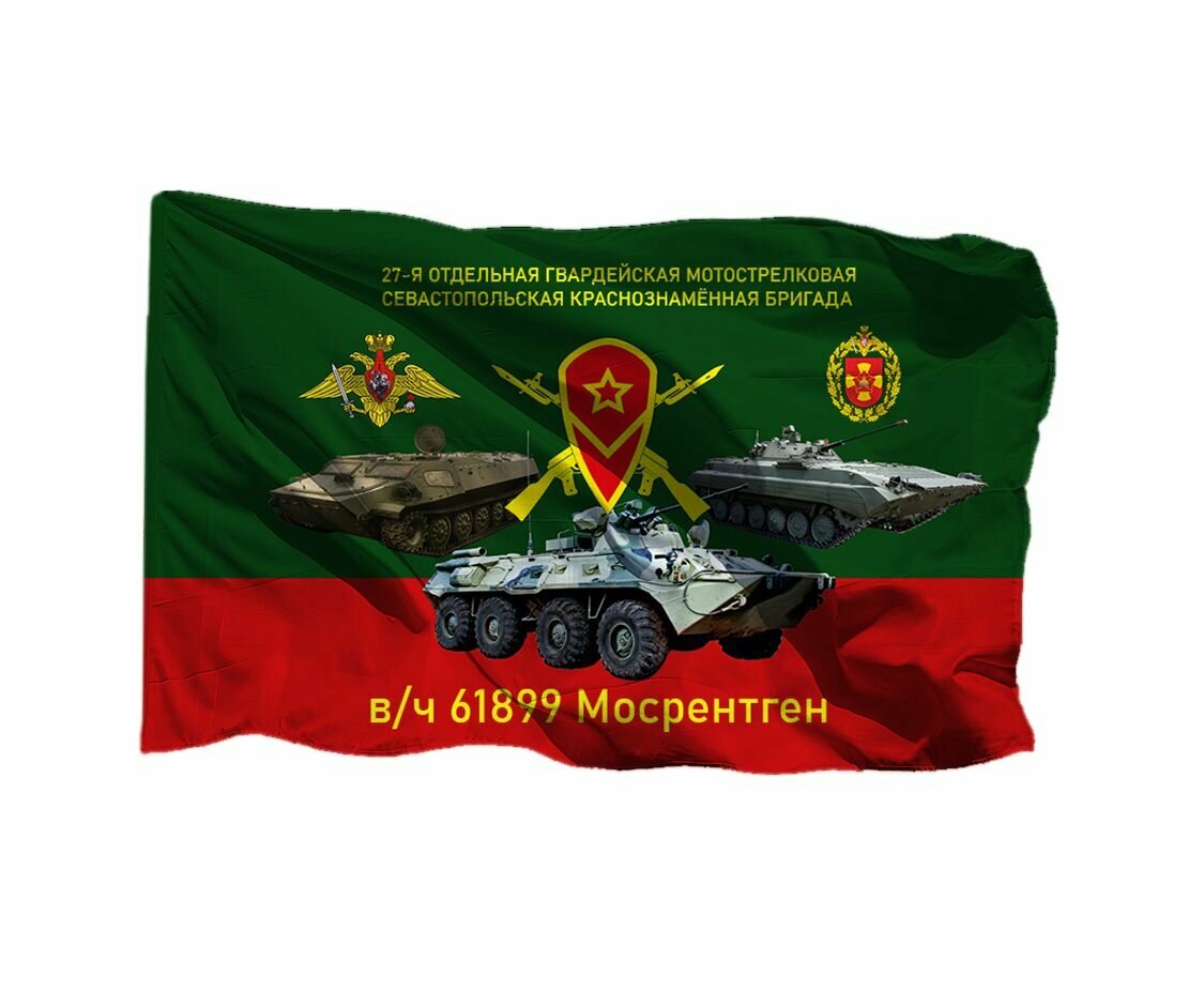 Флаг 27 гвардейской мотострелковой бригады, 70х105 см на шёлке для ручного древка