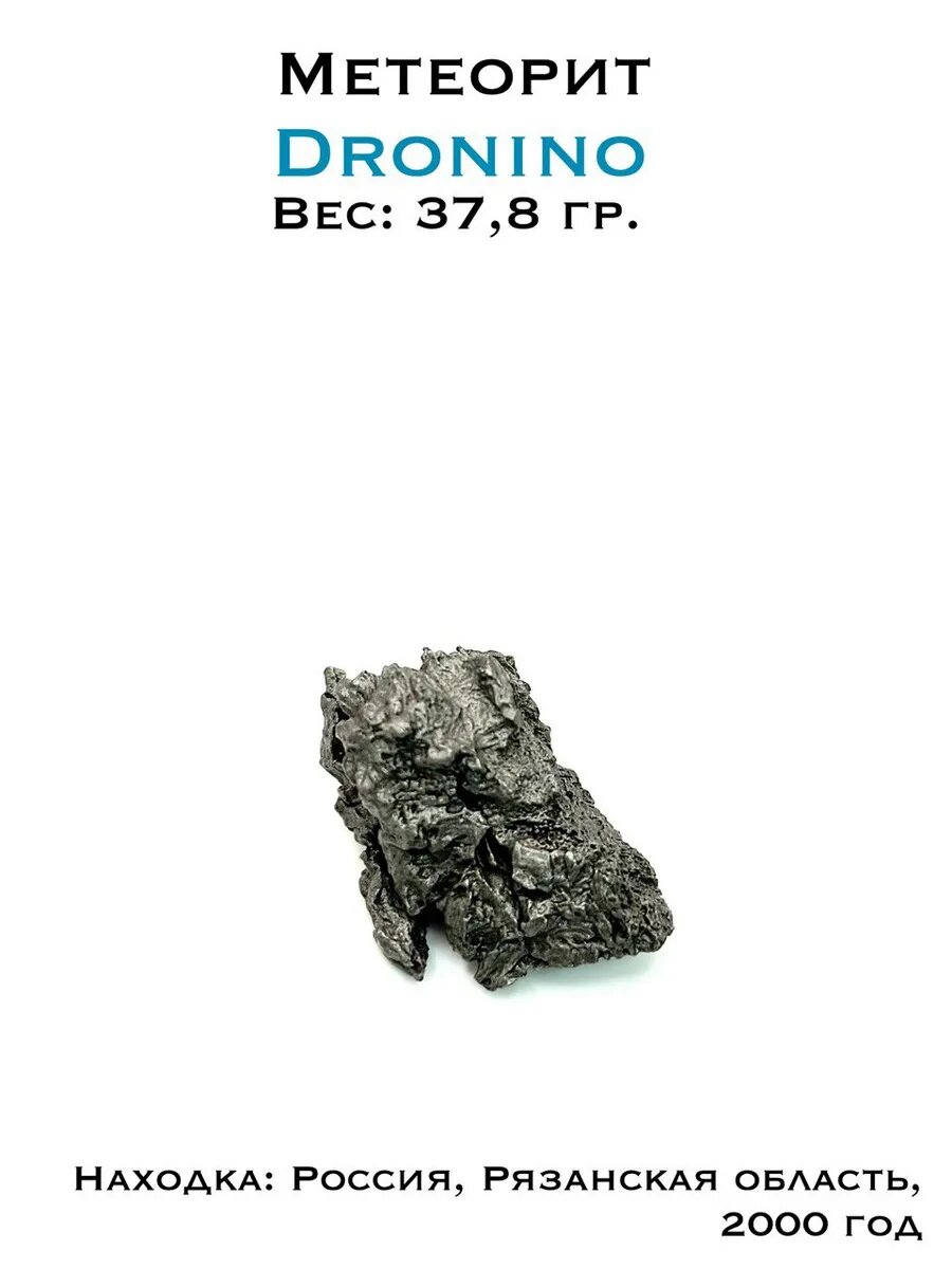 Коллекционный образец метеорит Дронино №2