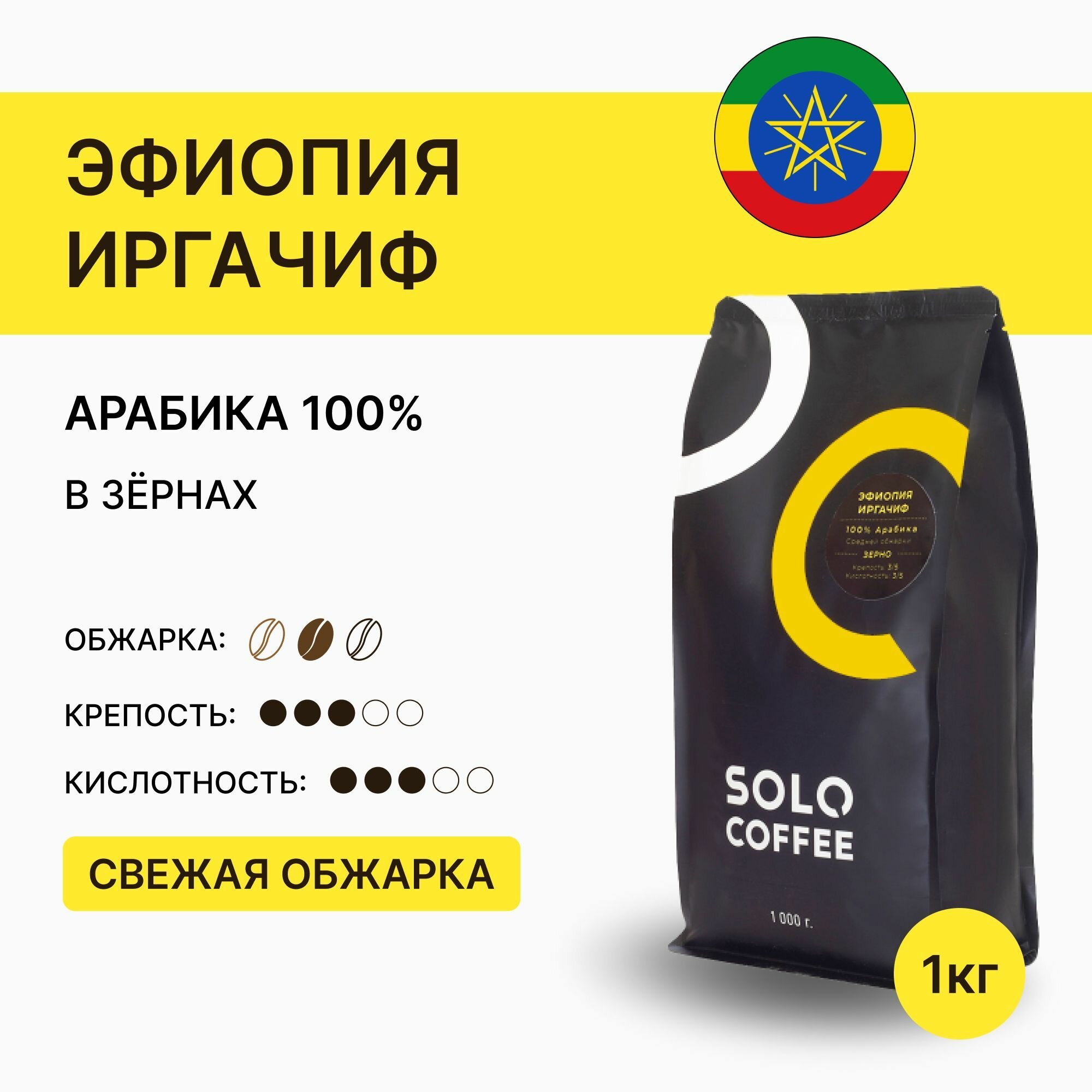Кофе в зернах Solo Coffee Эфиопия Иргачиф (Эфиопия Иргачефф), 1 кг, Арабика 100%, свежеобжаренный