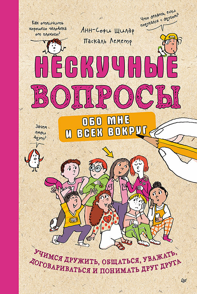 Нескучные вопросы обо мне и всех вокруг / энциклопедии для детей
