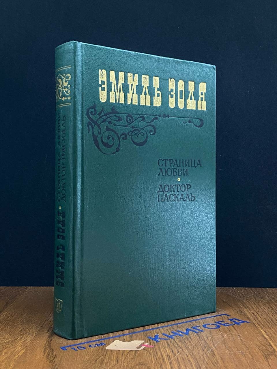 Книга. Страница любви. Доктор Паскаль 1983 (2041345979369)