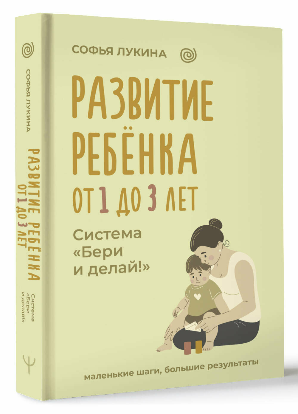 Развитие ребенка: от 1 до 3 лет. Система «Бери и делай!»