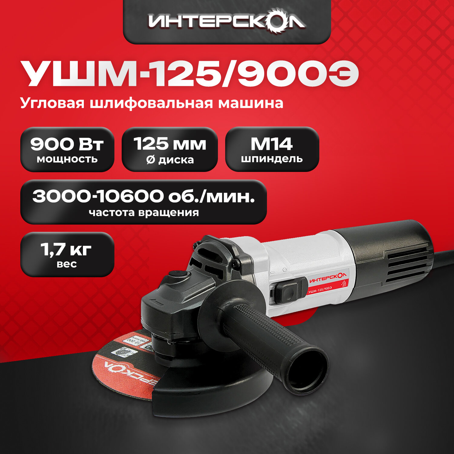 Угловая шлифовальная машина Интерскол УШМ-125/900Э 772.0.0.70