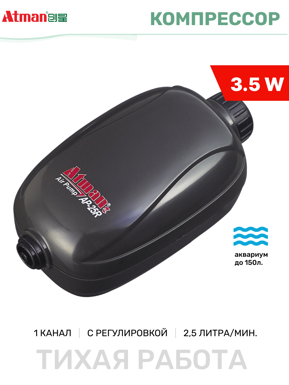 Компрессор Atman AP-25R для аквариумов до 150 литров, 150 л/ч, регулируемый