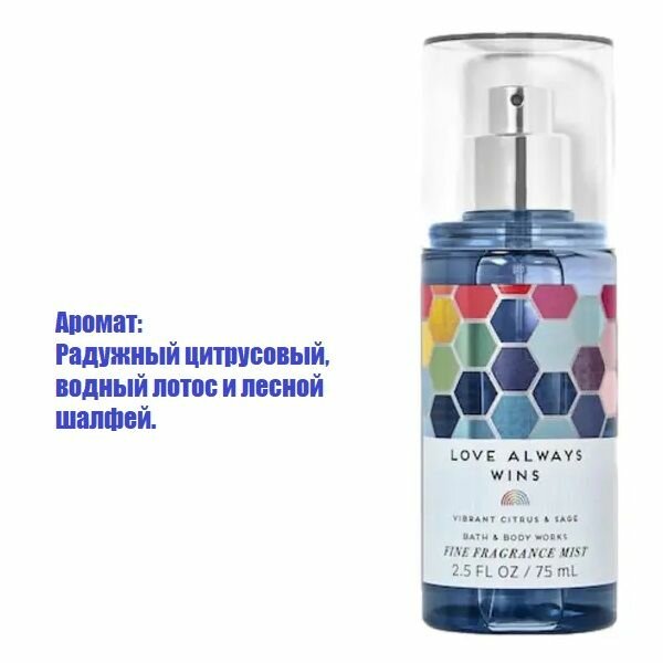 Bath and Body Works мист спрей для тела мини формат для путешествий Love Always Wins (75 мл)