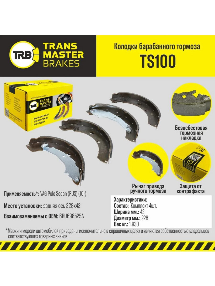 Колодки тормозные барабанные задние TRANSMASTER TS100 для а/м Volkswagen Polo, Santana, Passat