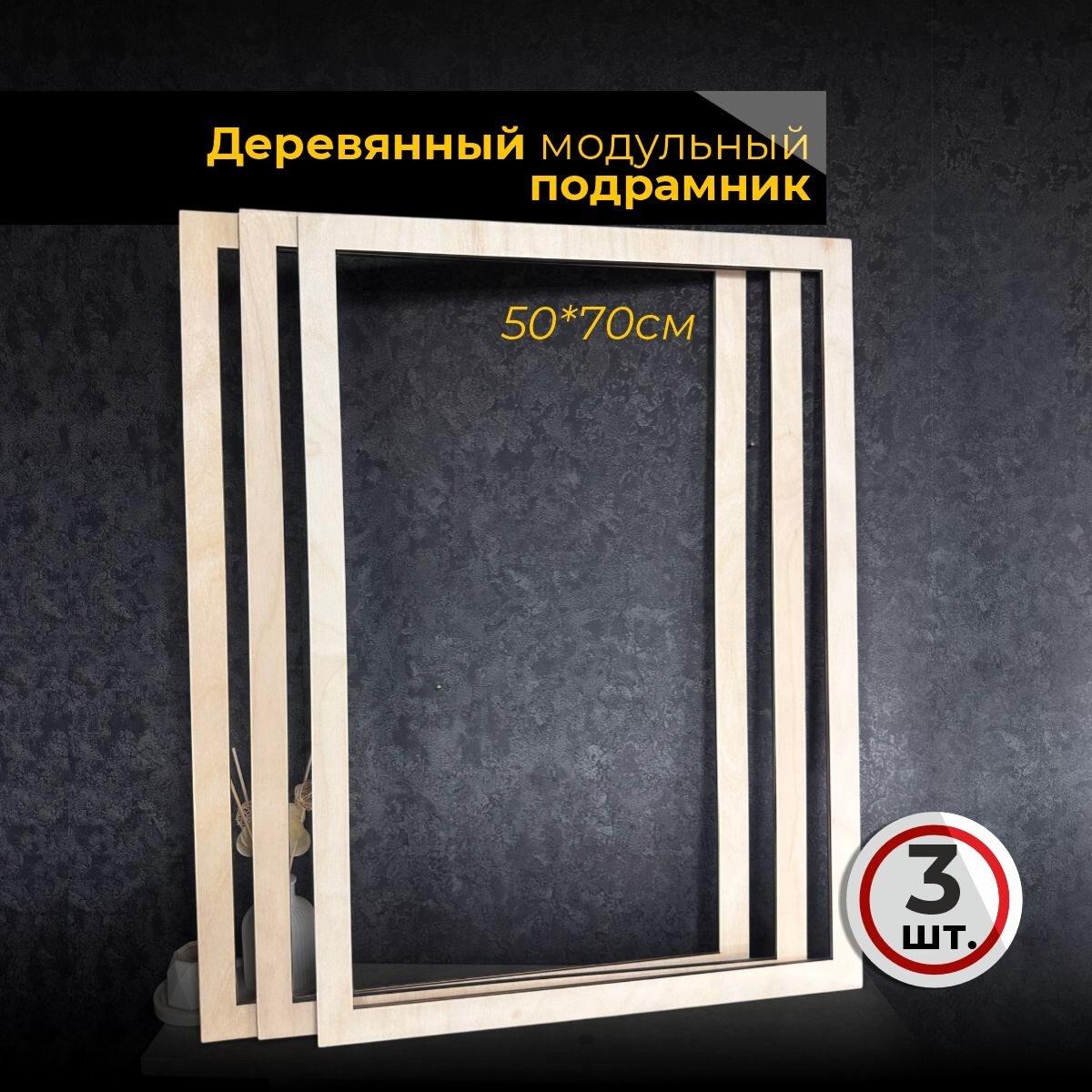 Деревянный модульный подрамник 50х70см, 3 модуля толщиной 6мм