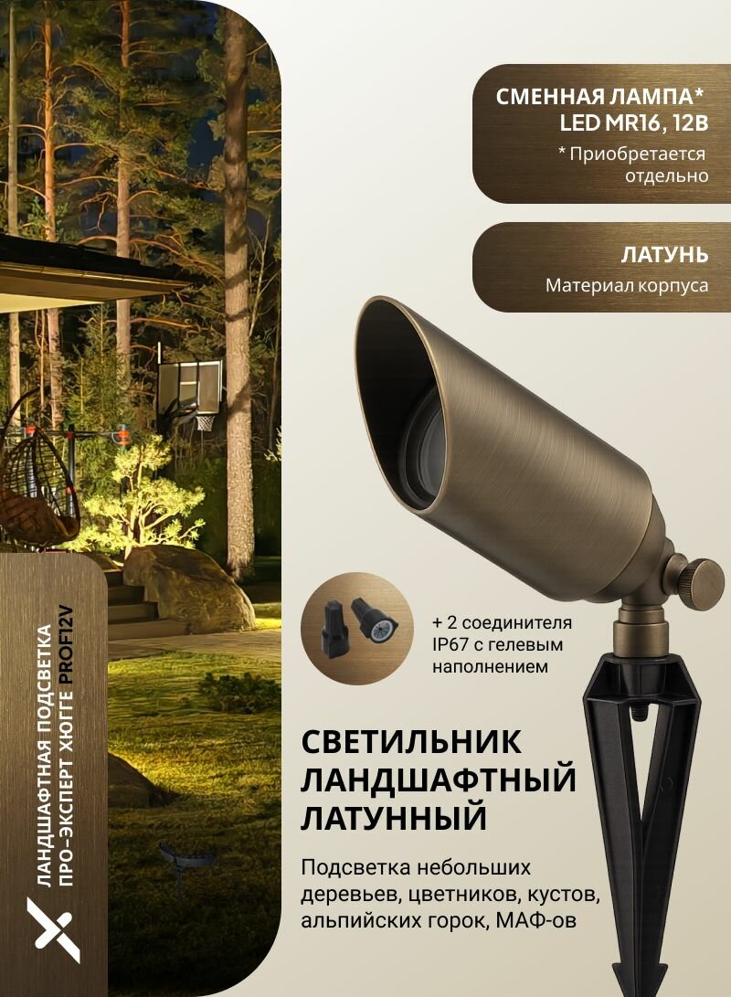 Светильник ландшафтный PRO-EXPERT Hugge PROF12V, латунь, MR16, со стойкой (без лампы), L15см, садовое светодиодное освещение, подсветка уличная
