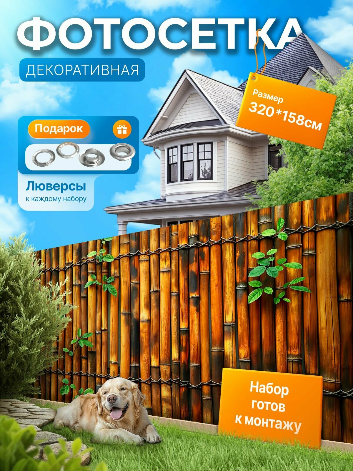 Фотофасад для забора и беседки "Фотосетка для забора" 320х158см УютДеко