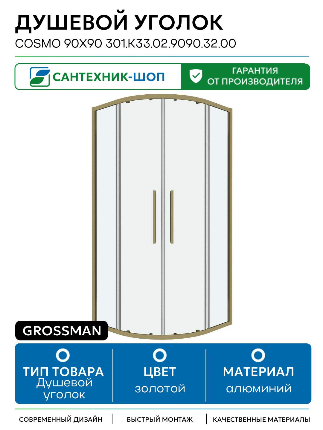 Душевой уголок Grossman Cosmo 90х90 301. K33.02.9090.32.00 профиль Золото сатин стекло прозрачное
