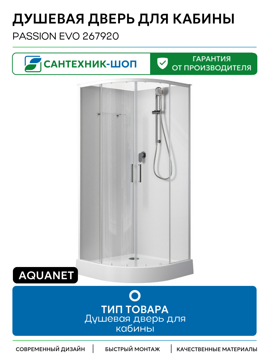 Душевая дверь для кабины Aquanet Passion EVO 267920 Стекло прозрачное