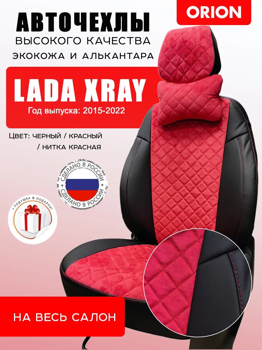 Автомобильные чехлы для Lada XRAY на весь салон