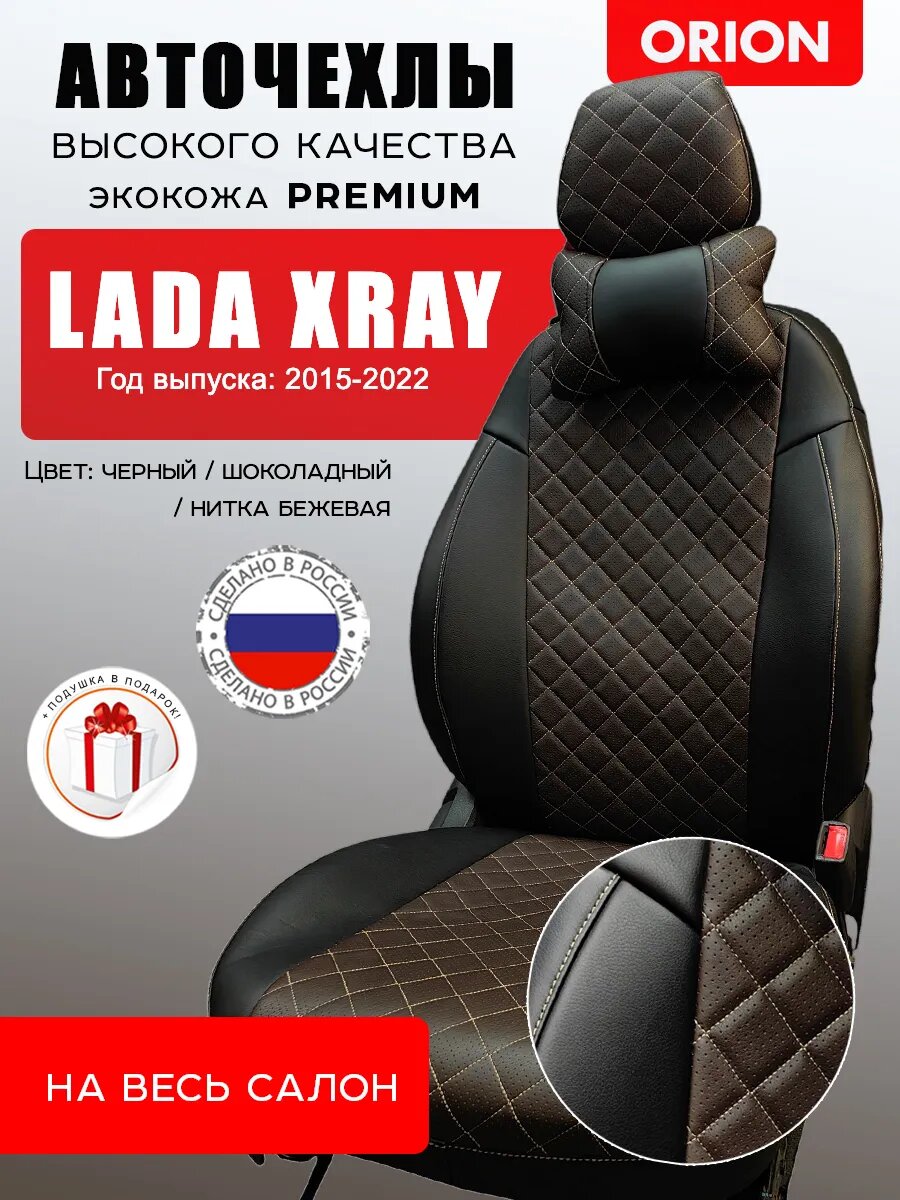 Автомобильные чехлы для Lada XRAY на весь салон
