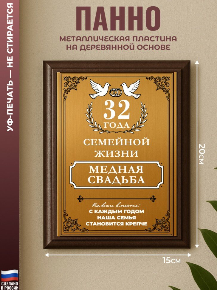 Настенный диплом "32 года вместе. Медная свадьба"