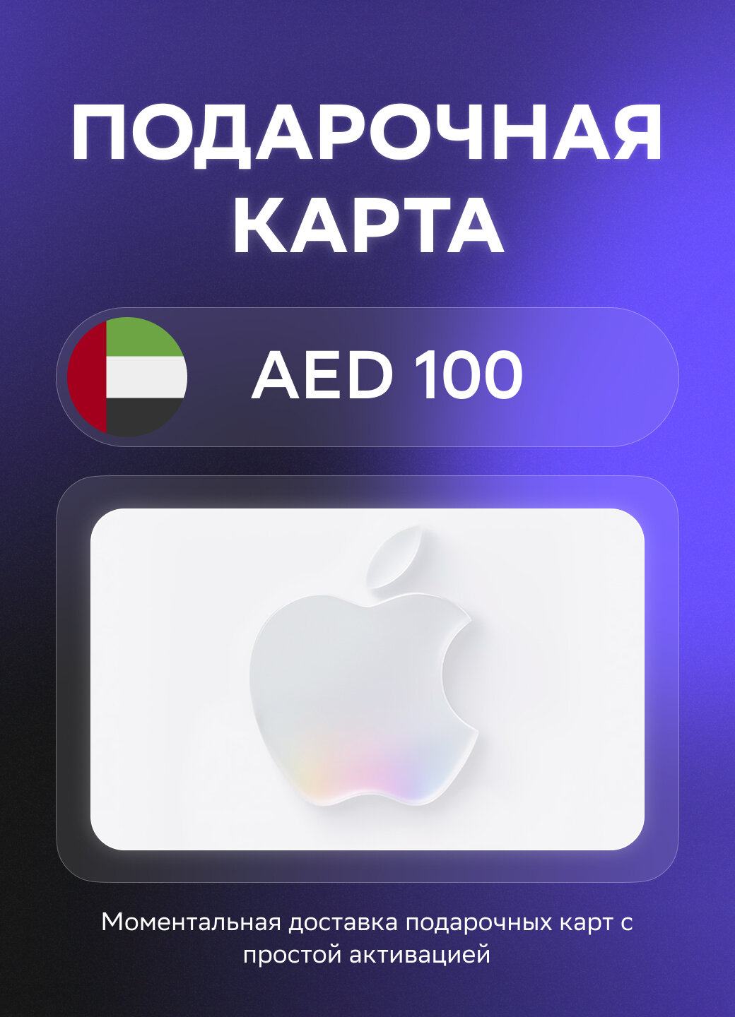 Подарочная карта Apple на 100 Дирхам | ОАЭ | Оригинальный код
