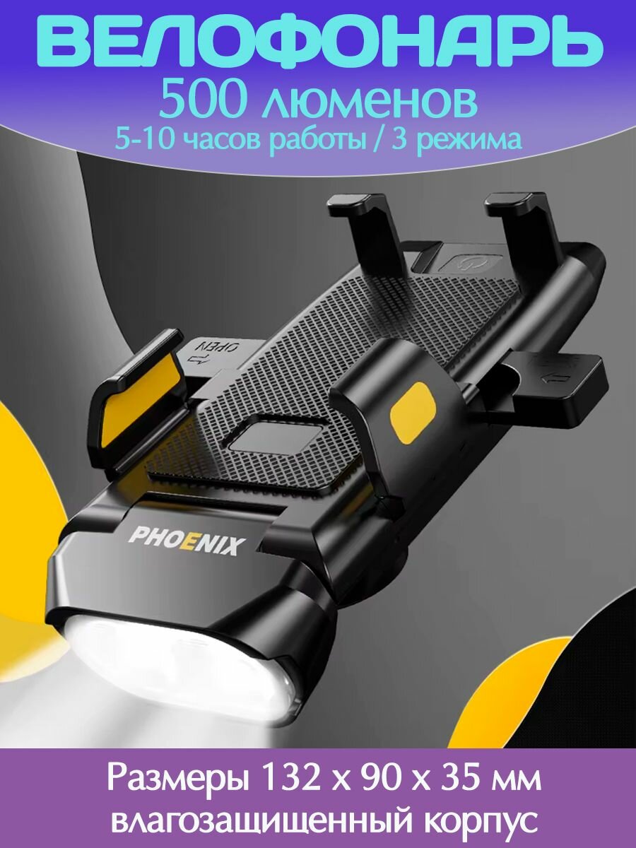 Велофонарь передний 4-in-1 Phoenix / Холдер, фонарь, powerbank, клаксон