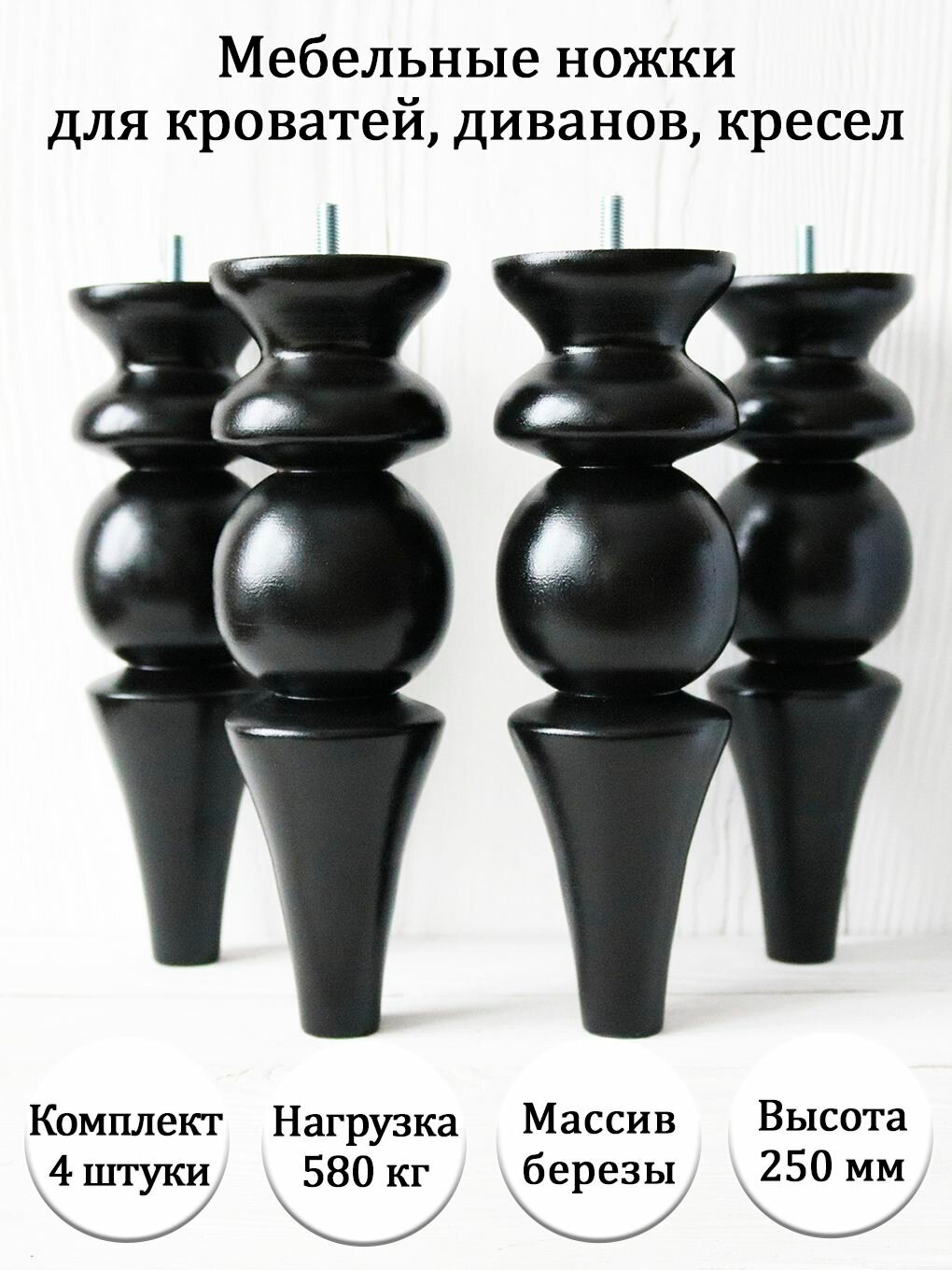 Деревянные мебельные ножки для дивана, кровати, шкафа, кресла / высота 250 мм / комплект 4 штуки