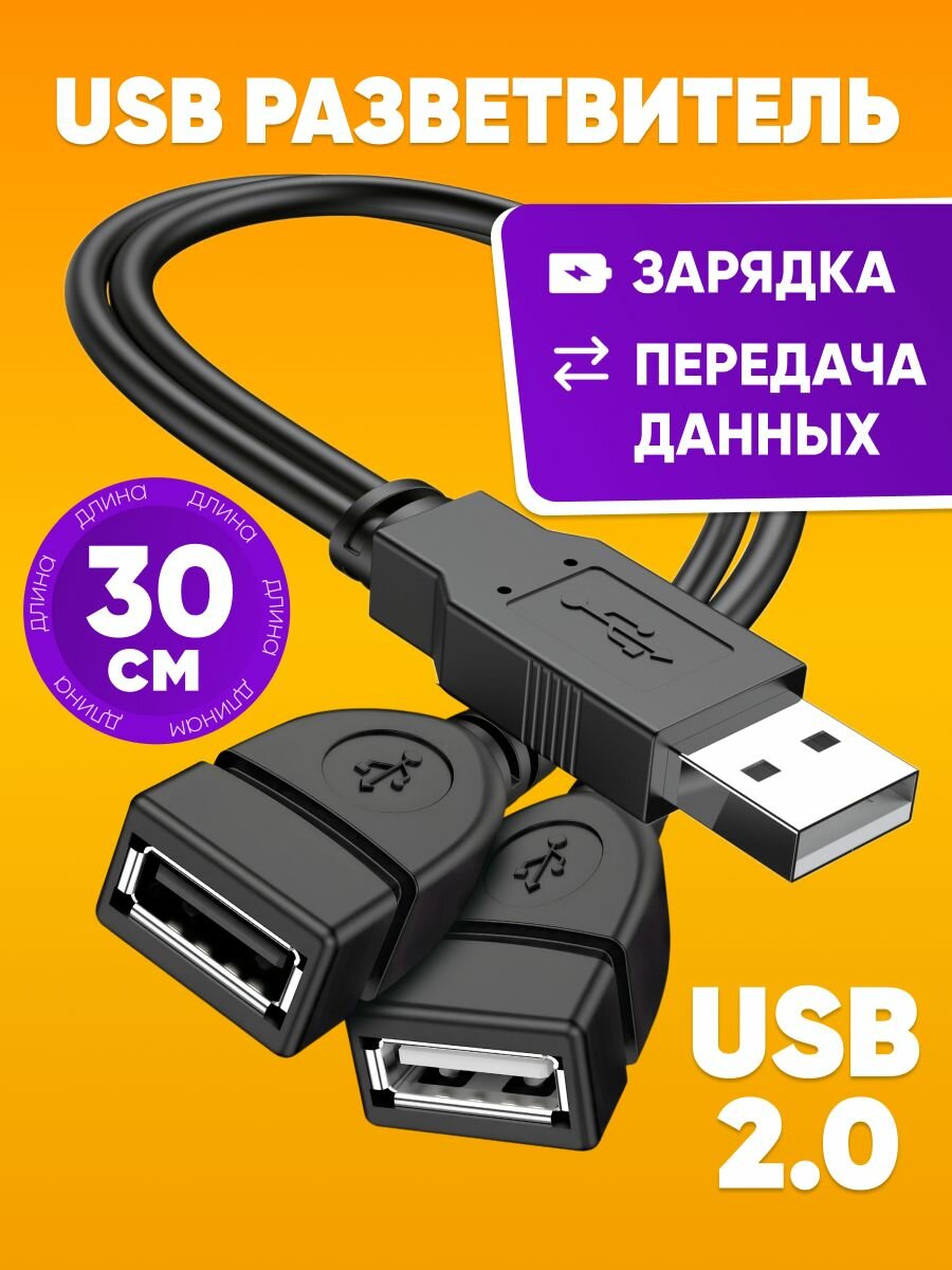 Хаб разветвитель 1 USB на 2 x USB A 30 см /Переходник для ПК, Mac OS / USB 1- для зарядки, USB2 - передача данных