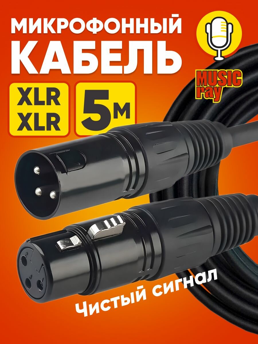 Кабель микрофонный XLR m папа - XLR f мама MusicRay 5м /коммутационный шнур для микрофона