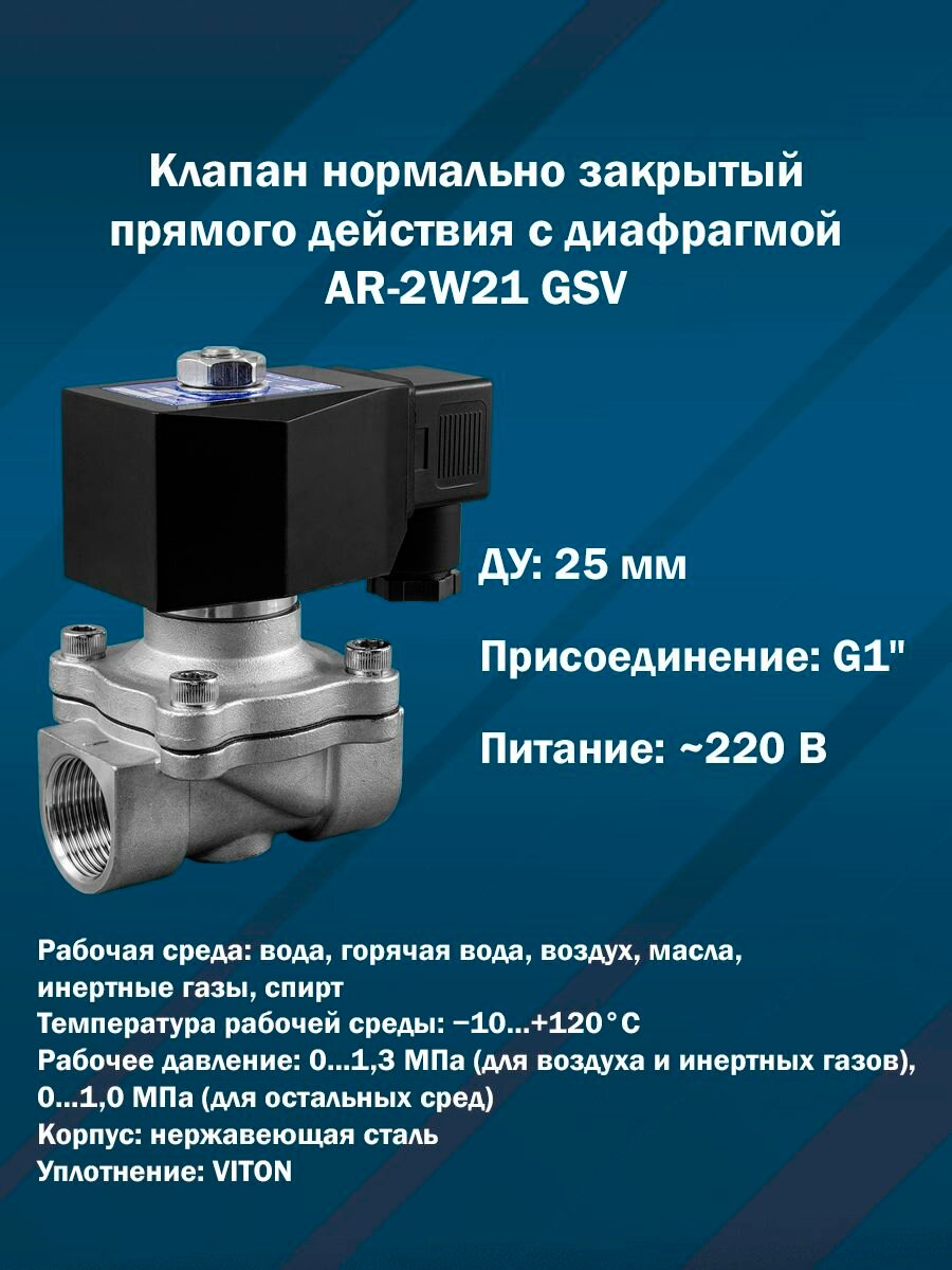 Клапан соленоидный нормально закрытый AR-2W21 GSV (нержав. сталь, Ду 25 мм, G1", AC 220В)