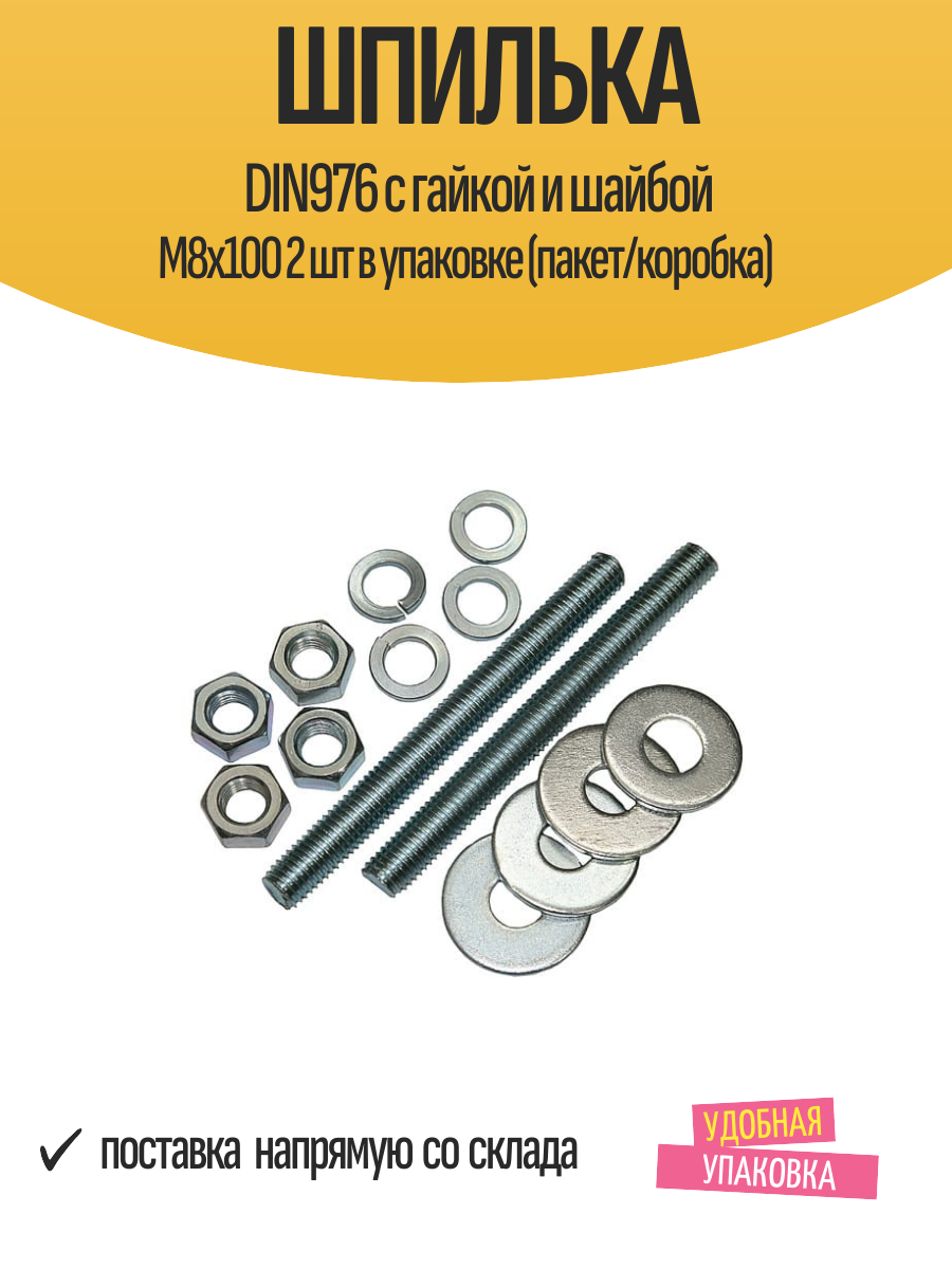 Шпилька DIN976 с гайкой и шайбой М8x100 2 шт в упаковке (пакет/коробка)