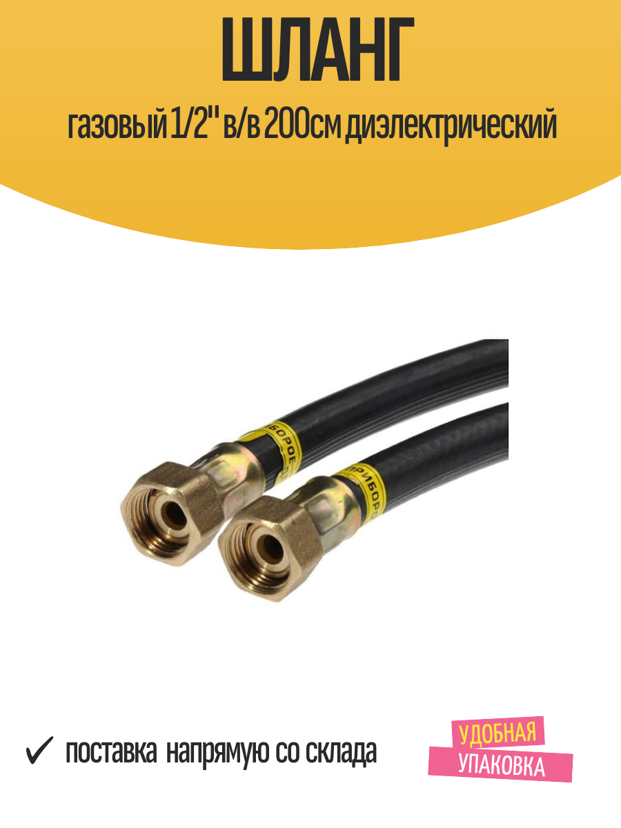 Шланг газовый 1/2" B/B, длина 200 см, диэлектрический, 6,3 Бар