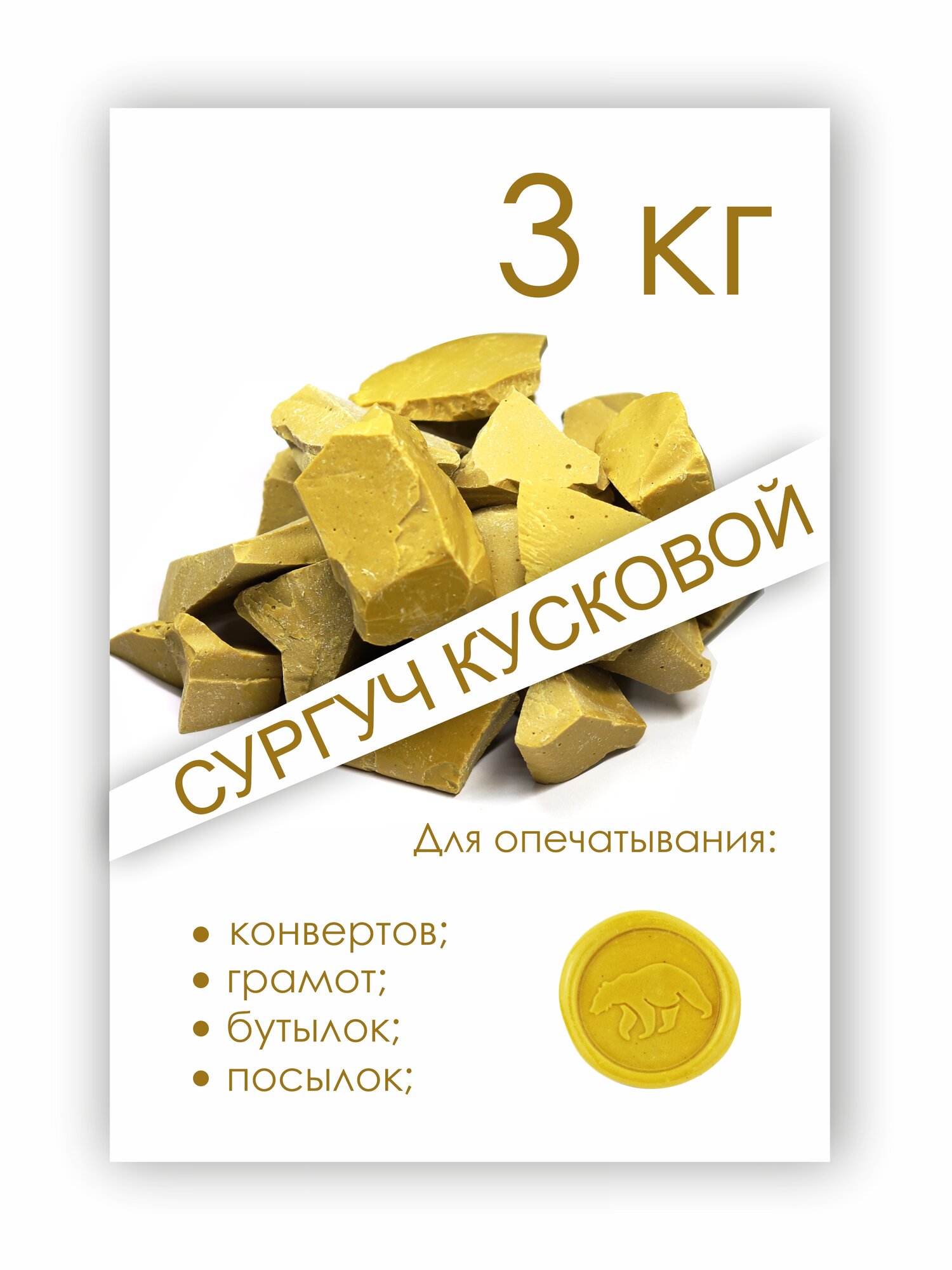 Сургуч кусковой желтый 3 кг