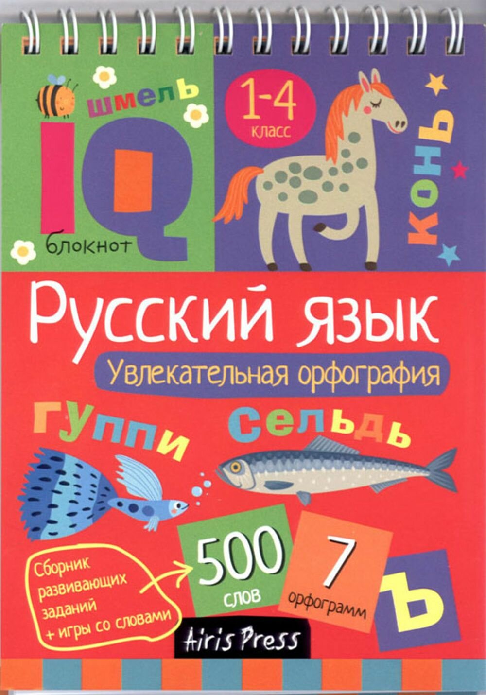 Умный блокнот "Русский язык. Увлекательная орфография" Овчинникова Н. Н, сборник развивающих заданий для начальной школы, игры со словами, учебное пособие
