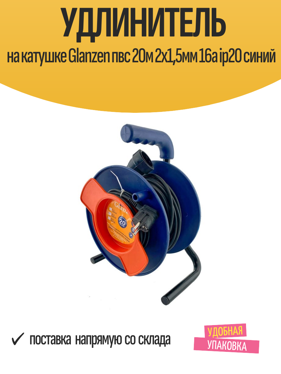 Удлинитель на катушке Glanzen пвс 20м 2х1,5мм 16а ip20 синий