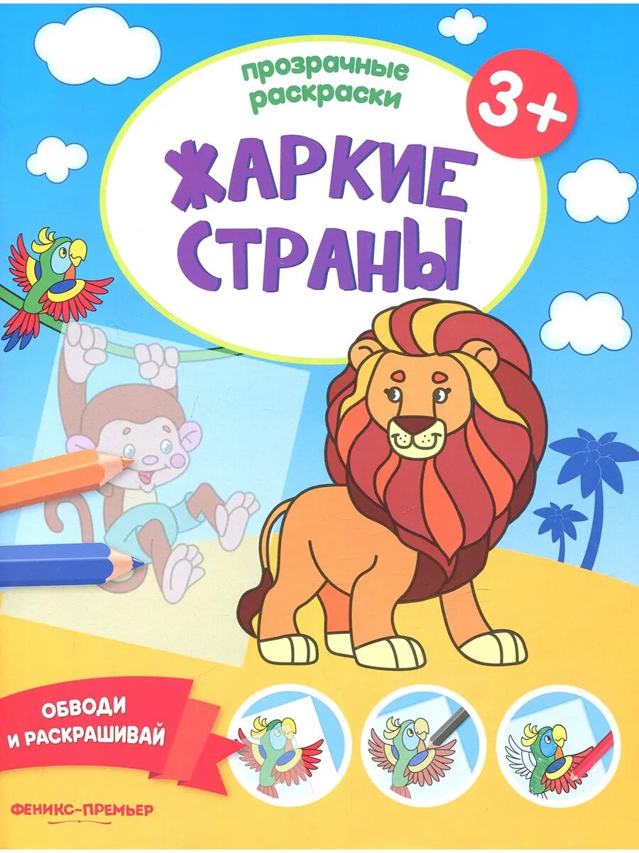 Жаркие страны 3+. Книжка-раскраска