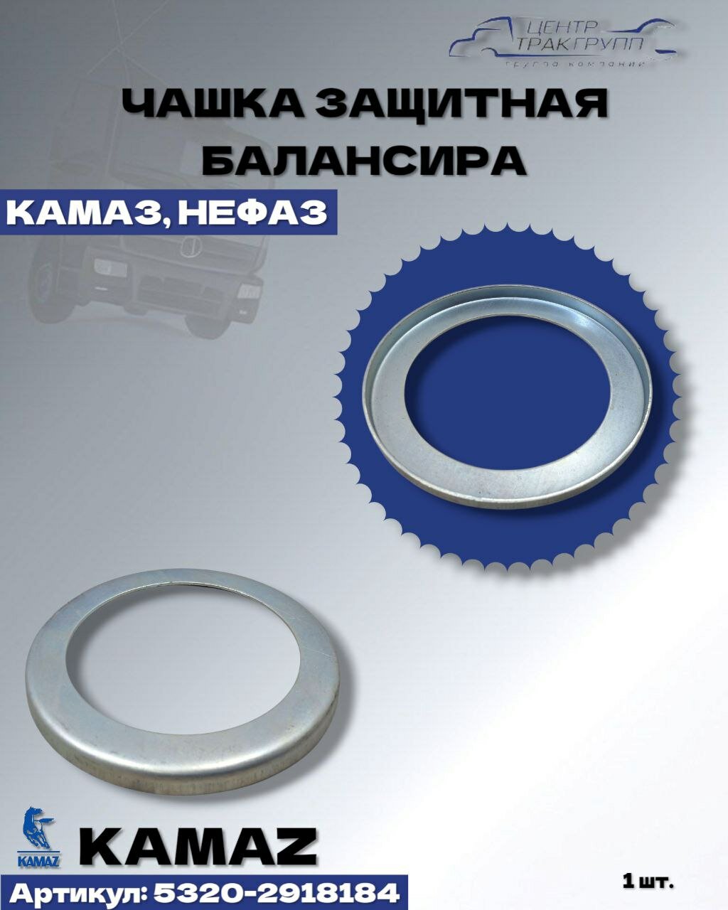 Чашка защитная башмака балансира (Н. Челны)