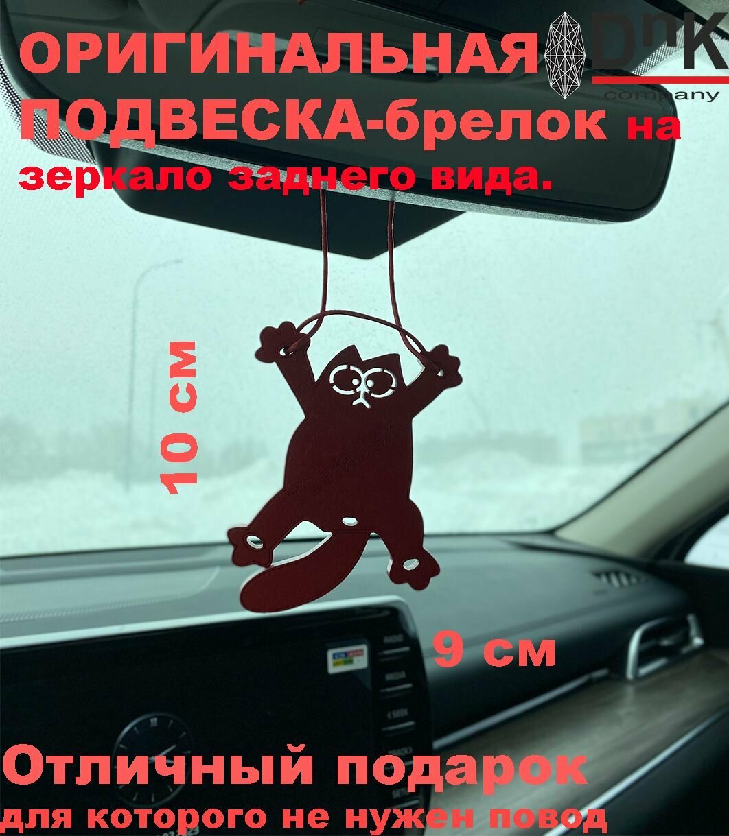 Подвеска-брелок в автомобиль, на зеркало заднего вида
