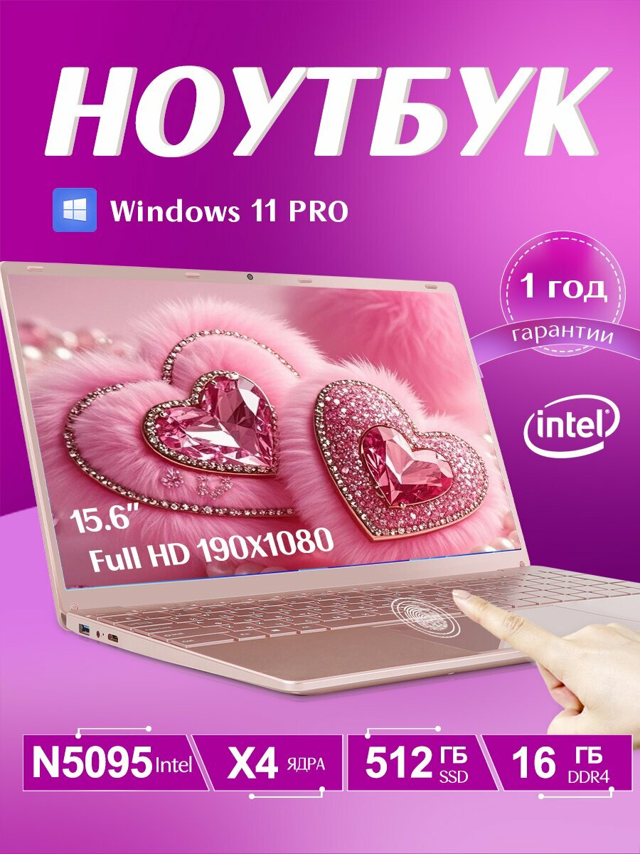 15.6" Ноутбук для работы и учебы, , RAM 16 ГБ, SSD 512GB, Intel N5095, цвет Светло - розовый, русская раскладка