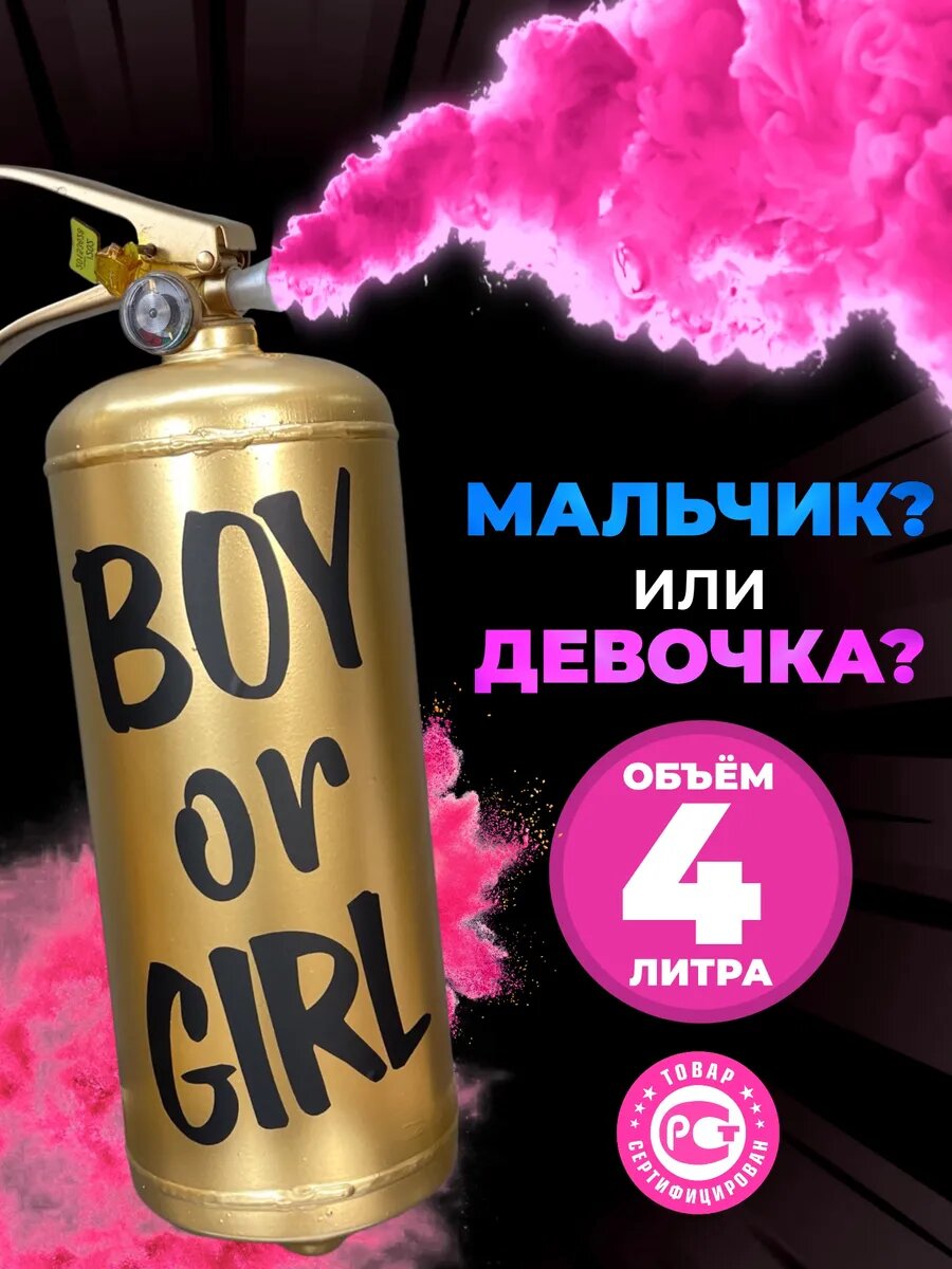 Огнетушитель "Гендер пати", с розовым дымом, для определения пола ребёнка, 4 л