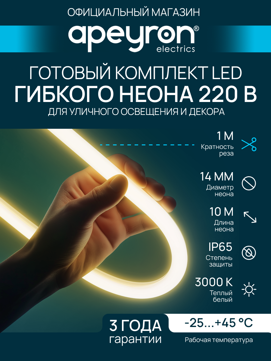 10-113 Комплект светодиодного неона 220В, 6Вт/м, 300лм/м, 3000К (т/б), smd 2835, 144д/м, круглый, d=14мм, 10м, IP65 с аксессуарами (сетевой шнур, заглушка - 1шт, крепеж - 10шт)