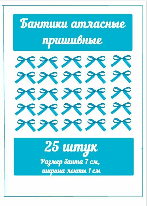 Бантики 25 штук маленькие пришивные Лазурные (булавки и двухсторонний скотч в комплекте) Размер 7 см, Ширина ленты 1 см. Для декора, Для одежды, Для шаров.