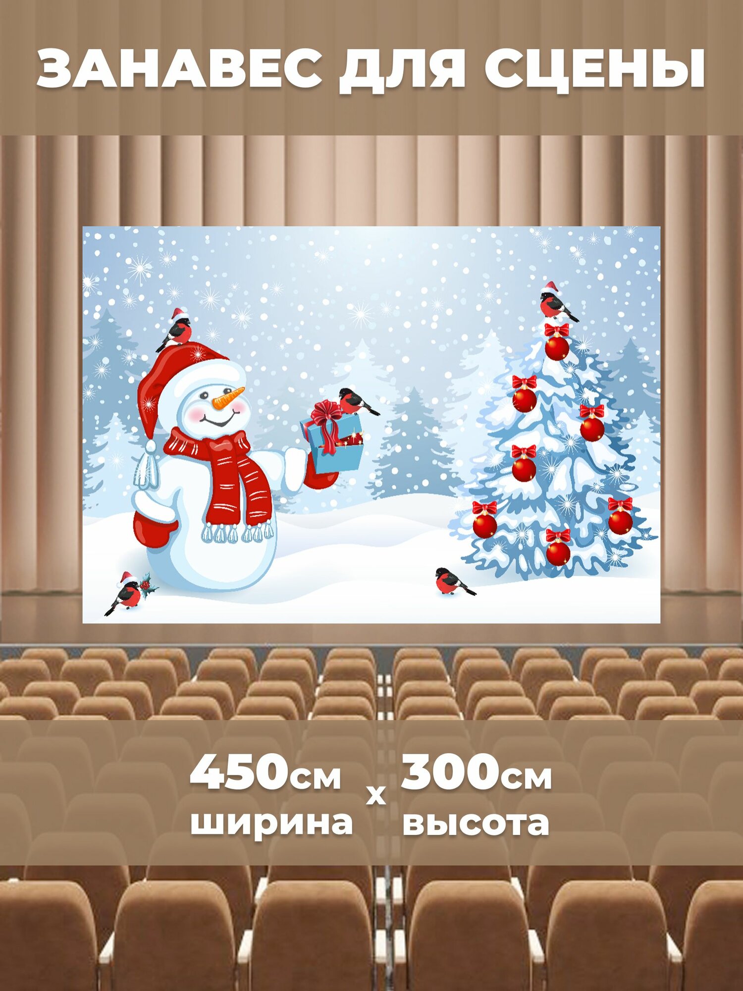 Занавес -фотоштора для залов С Новым годом 450х300 см фотозона