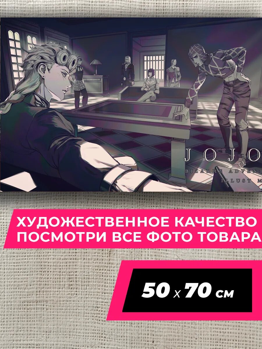 Постер ДжоДжо Джо Джо на стену 32 JoJo 50 на 70