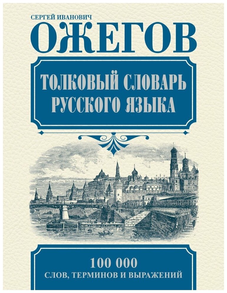 Толковый словарь русского языка. Около 100 000 слов, терминов и фразеологических выражений / Ожегов С. И.
